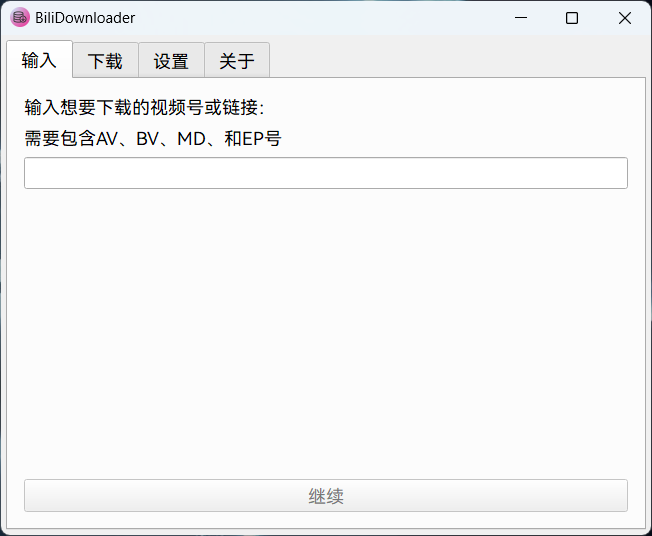 BiliDownloader ：超级好用简洁的bilibili视频下载器，输入BV号、AV号、MD号或EP号即可获取视频