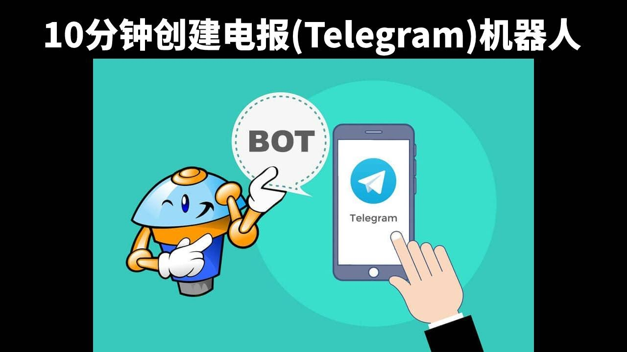 操作指南：如何创建自己的Telegram电报通知机器人