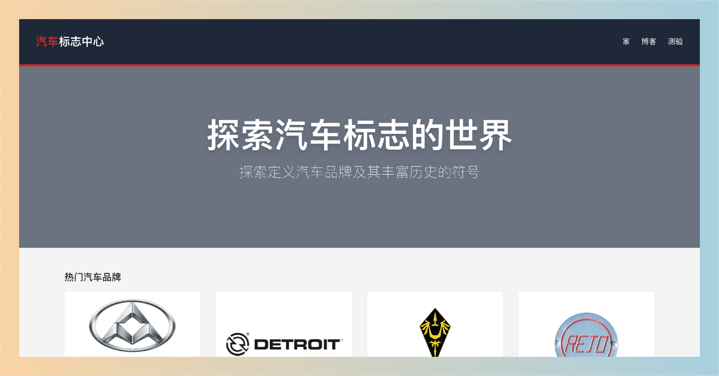 Car Logo Hub：一个汇集近千种汽车品牌Logo的网站，提供详细的品牌介绍和历史，轻松探索汽车文化的魅力！