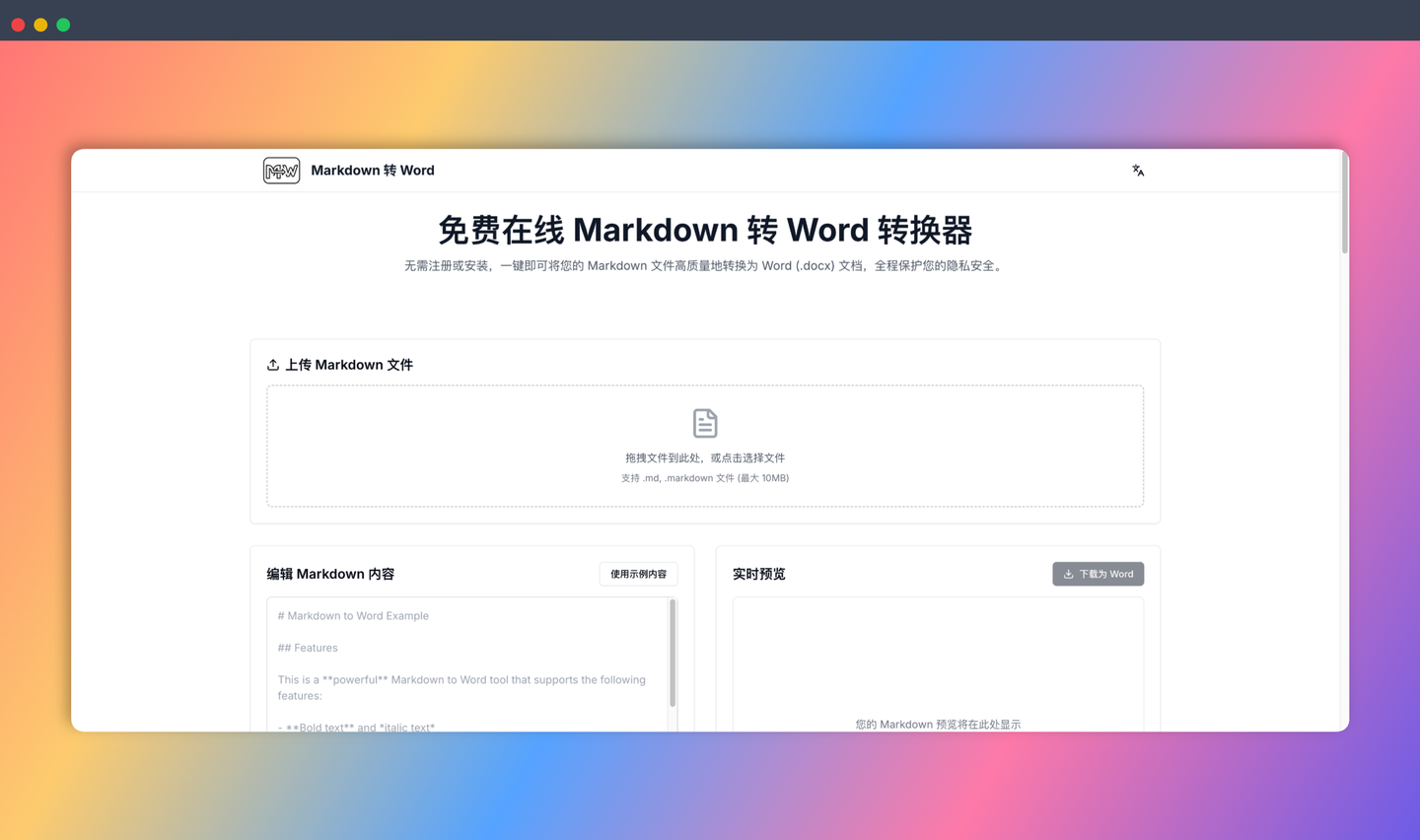 Markdown 转 Word：一款快速将 Markdown 文件转换为 Word (.docx) 文档的在线工具，支持实时预览