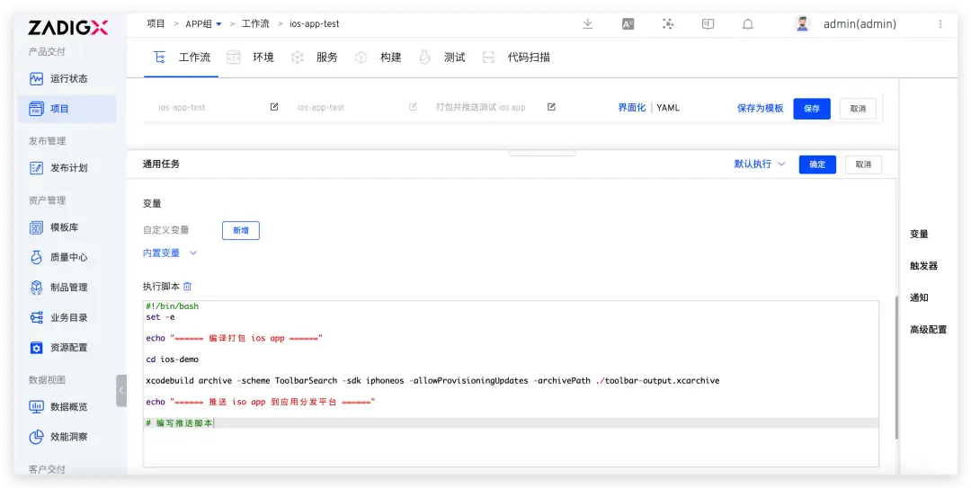 Zadig 支持 Android、iOS App 自动化发布了 - OSCHINA - 中文开源技术交流社区