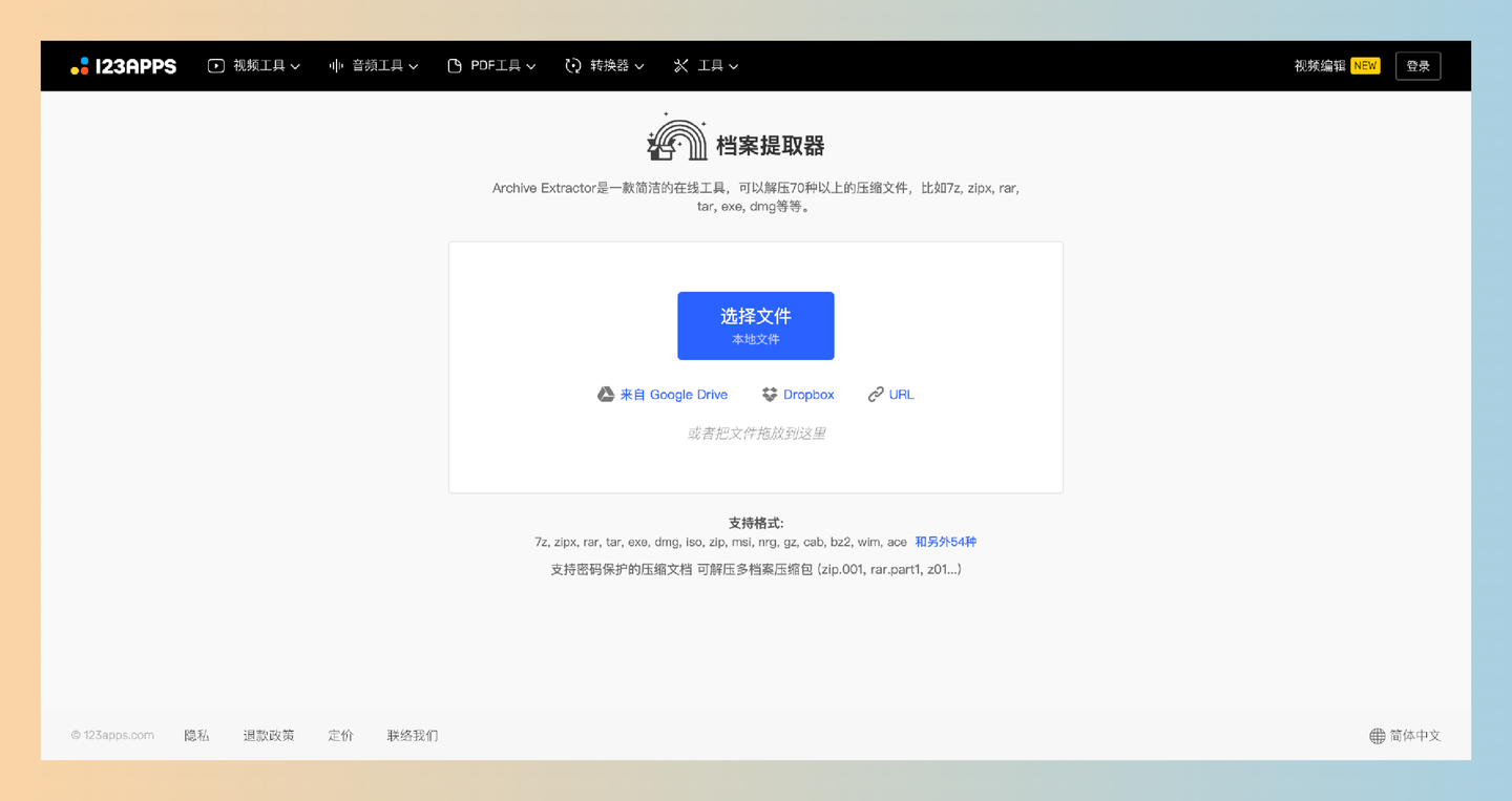 Archive Extractor：一款好用的在线解压缩工具，可以解压超过70种压缩格式的文件