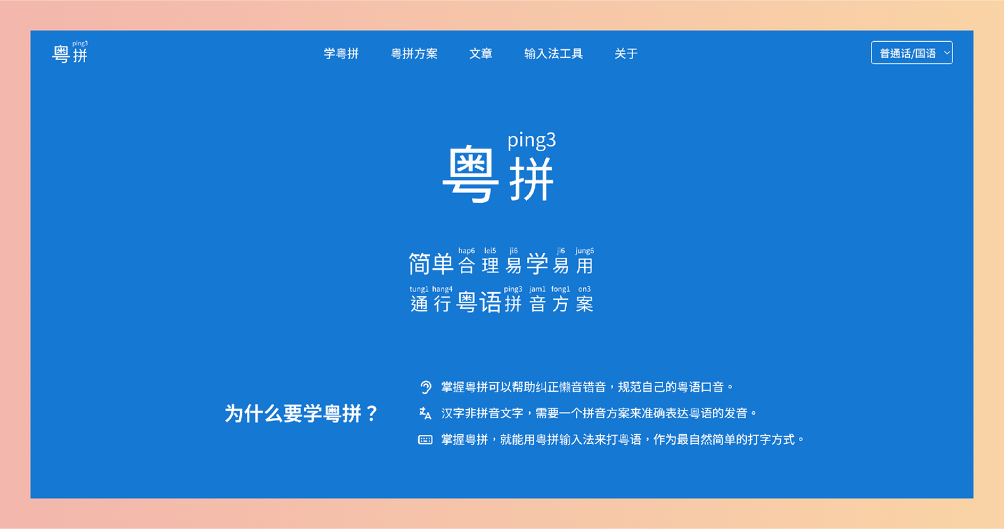 粵拼（Jyutping）：一种简单易学的粤语拼音方案，帮用户准确发音和输入粤语，可以纠正懒音和错音，规范发音