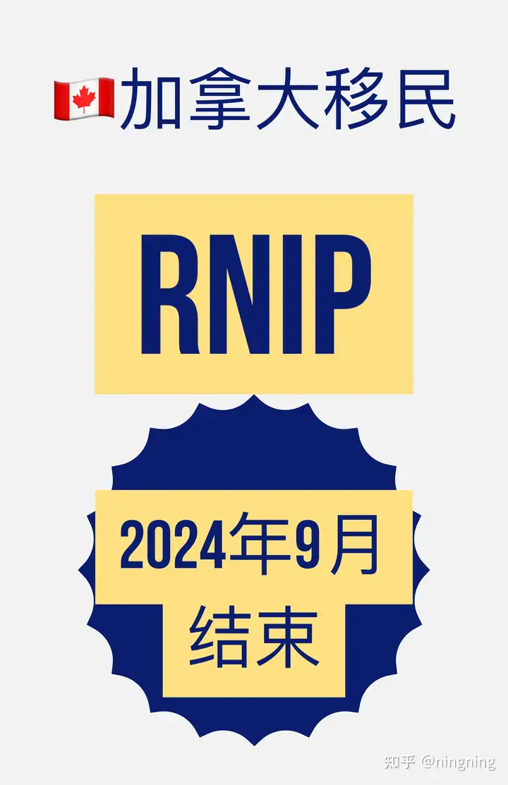 加拿大RNIP移民项目24年到期后可能结束不会再延期 - 知乎
