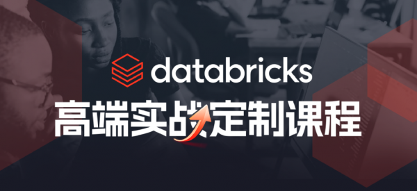 Databricks实战课程圆满结束：助力学员掌握数据驱动决策的核心技能-中华新闻
