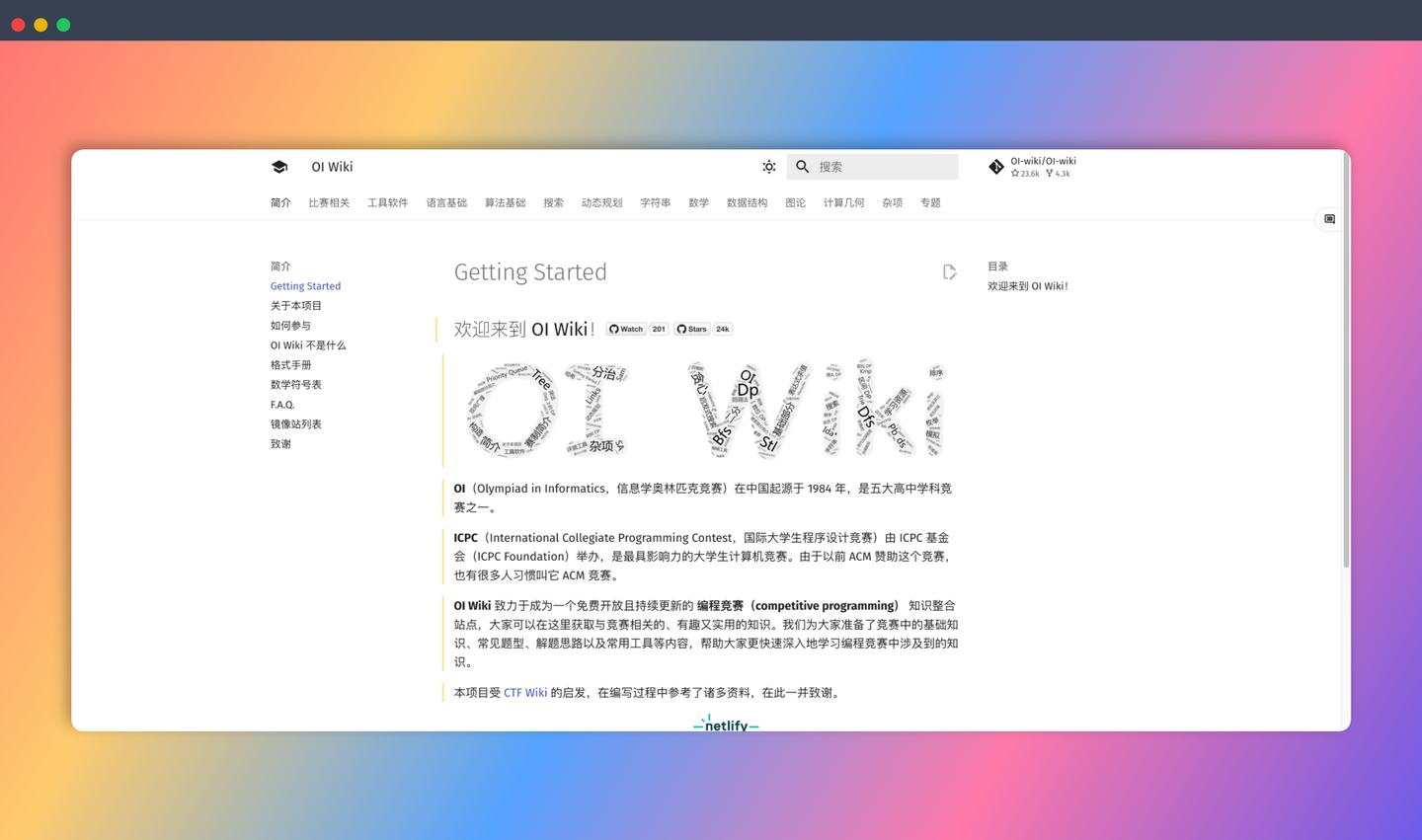OI Wiki：免费开放的编程竞赛知识整合站点，内容涵盖OI/ICPC竞赛的各个方面，从语言基础到算法精讲，从比赛技巧到工具软件