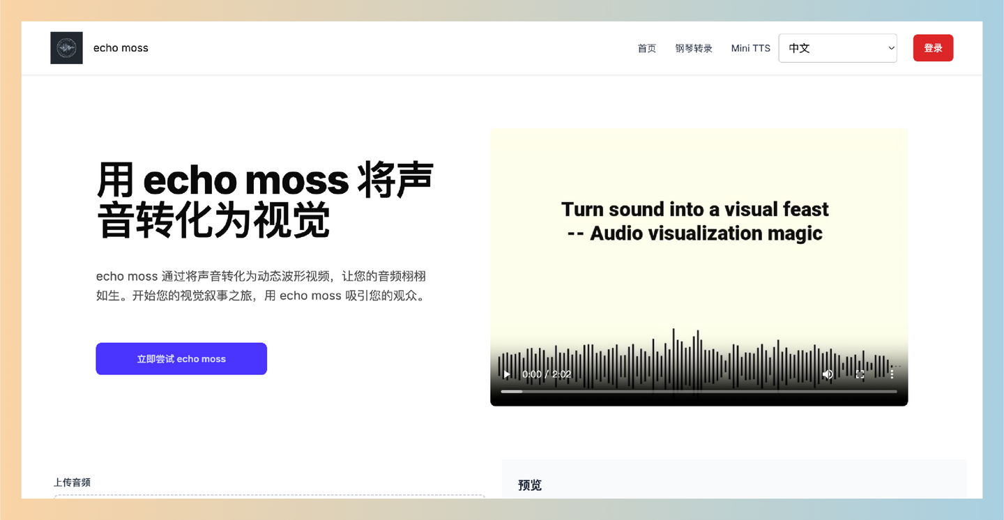 Echo Moss：AI驱动的音频到视觉转换工具，能够快速将音频文件转化为个性化的波形视频，支持自定义颜色和样式
