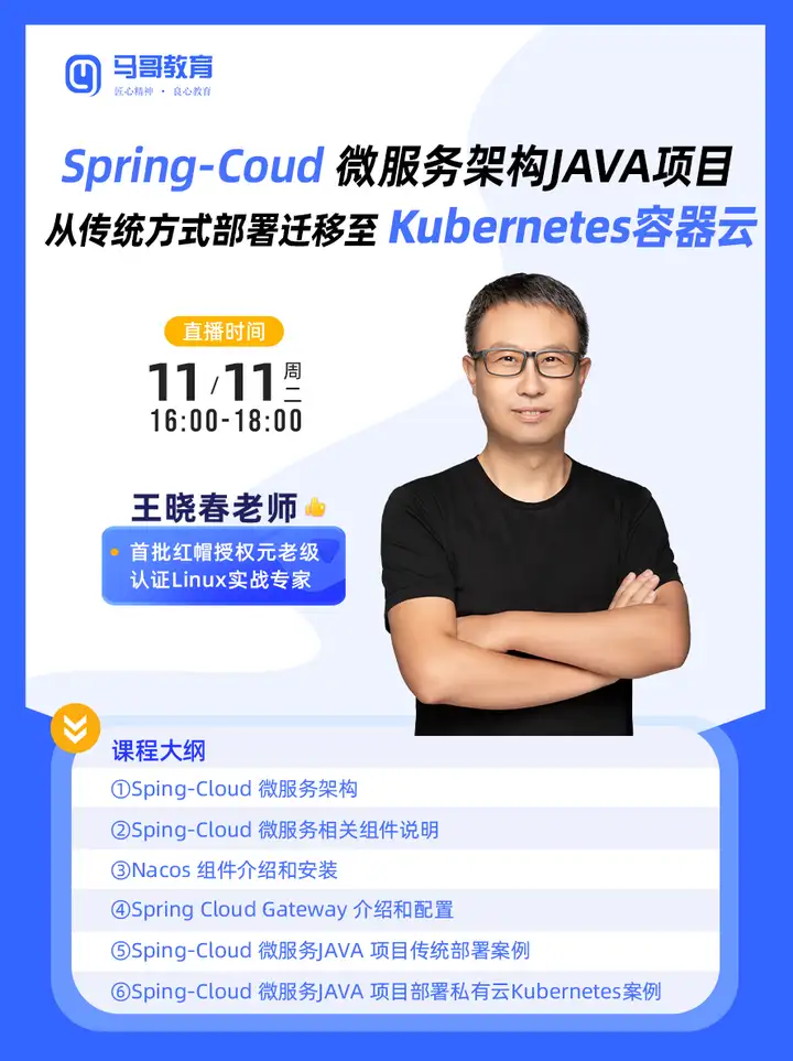 双十一（11月11号）16点福利公开课！Spring Cloud+K8s实战直播！ - 马哥教育官网
