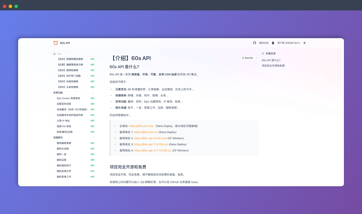 60s API：免费、好用、开源的API大全，汇集各种实用有趣的API接口，涵盖新闻资讯、热搜榜单、实用工具