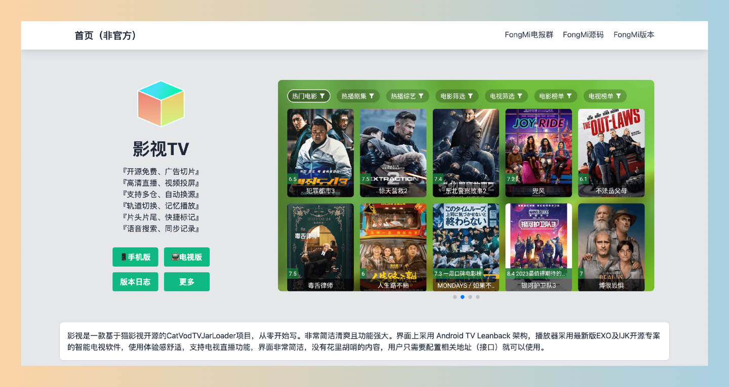影视TV（FongMi）：一款开源免费的影视播放器，只需配置简单的地址（影视接口），便能轻松使用