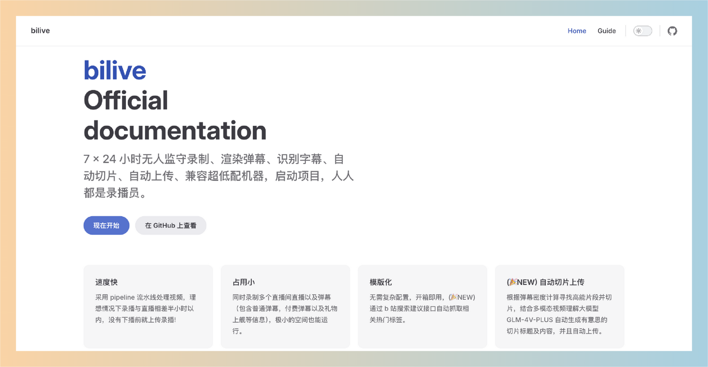 bilive：一款超低配置也能轻松使用的B站直播录制工具，支持自动切片、弹幕渲染和上传，让每个人都能轻松做录播员！