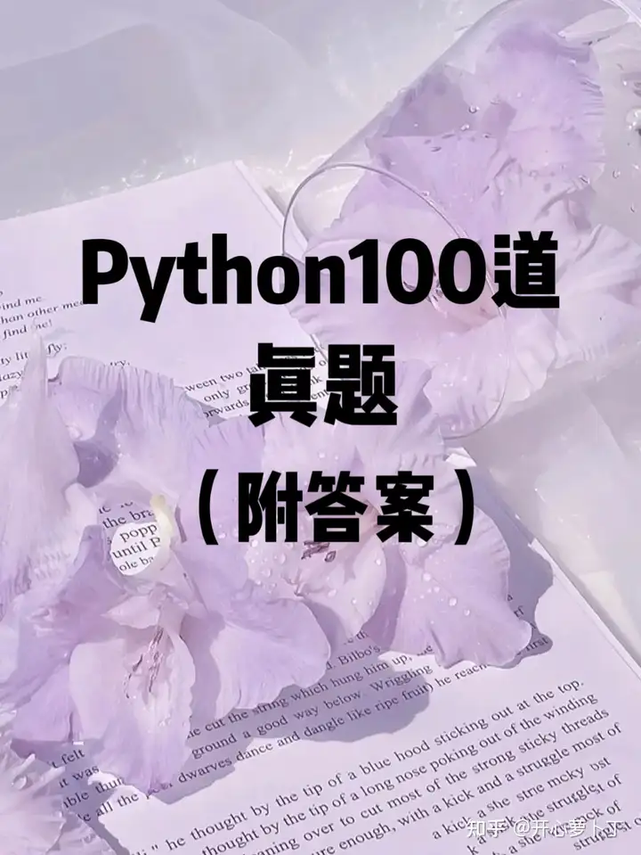 Python100道真题（附答案） - 知乎