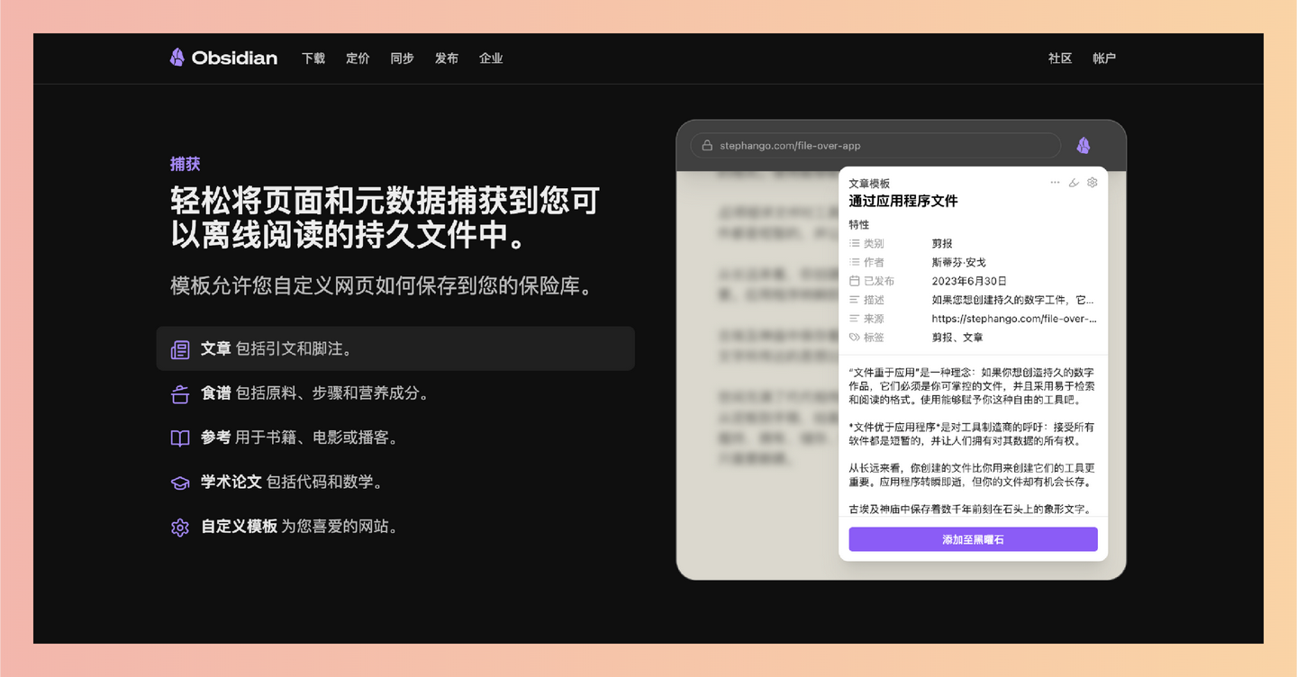 Obsidian Web Clipper：一款浏览器扩展，让你一键剪藏网页精华到 Obsidian 笔记，支持多种模板、高亮标记、离线阅读