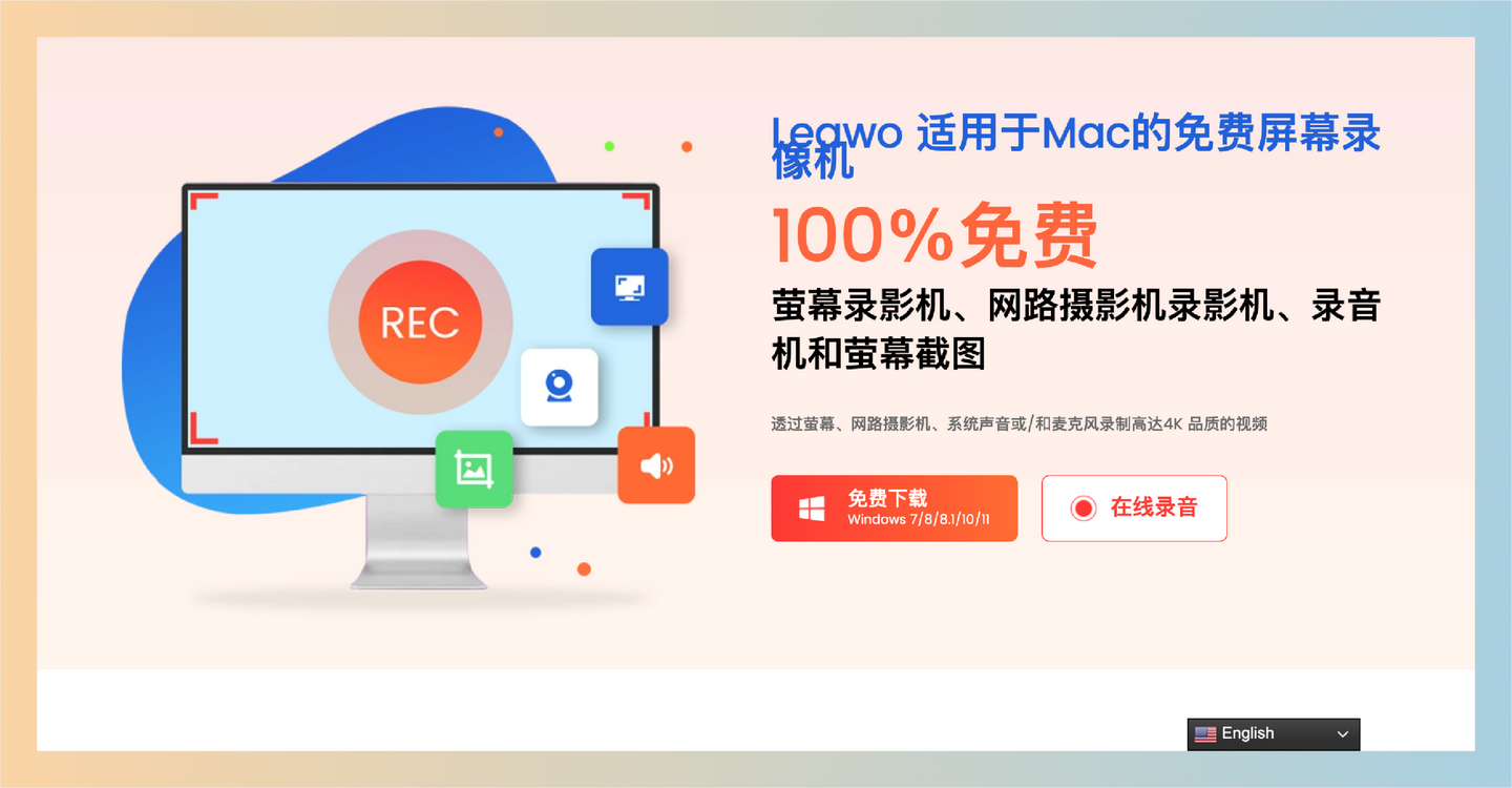 Leawo Free Screen Recorder：免费的屏幕录制软件，支持4K的视频录制、摄像头录制、音频录制和截图功能，满足各种录制需求