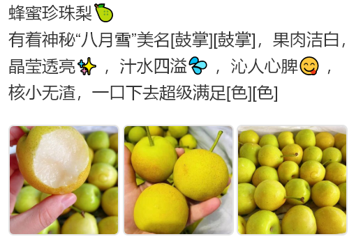 珍珠梨文案:水果珍珠梨文案怎么发圈,珍珠梨水果卖货文案 脉脉