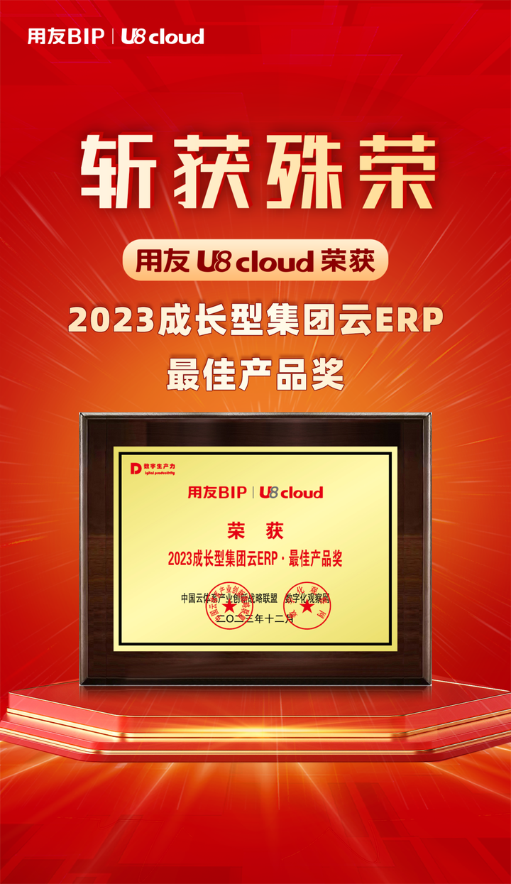 祝贺！用友U8 cloud斩获“2023成长型集团云ERP · 最佳产品奖”_广州市亿格科技有限公司