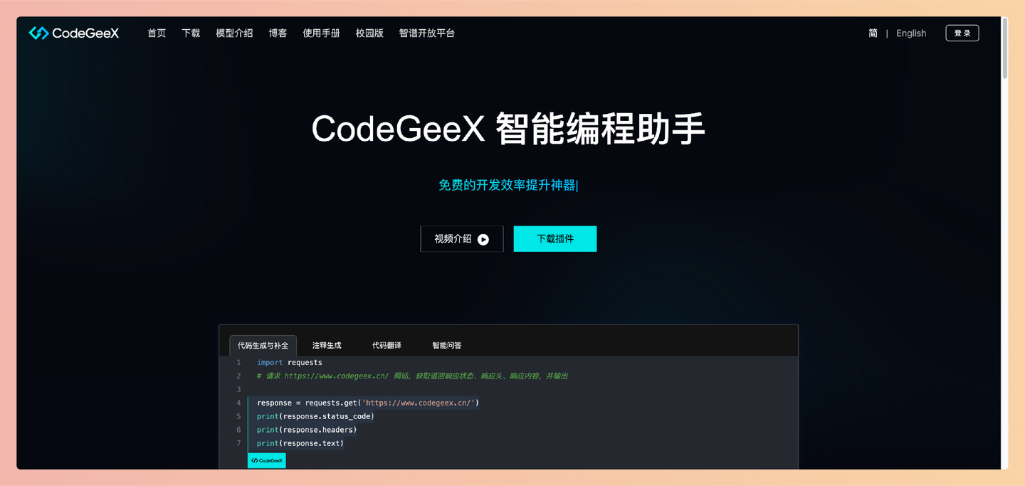 CodeGeeX：免费AI编程助手，代码生成、翻译、注释，多种语言支持，VS Code和JetBrains IDEs插件可用
