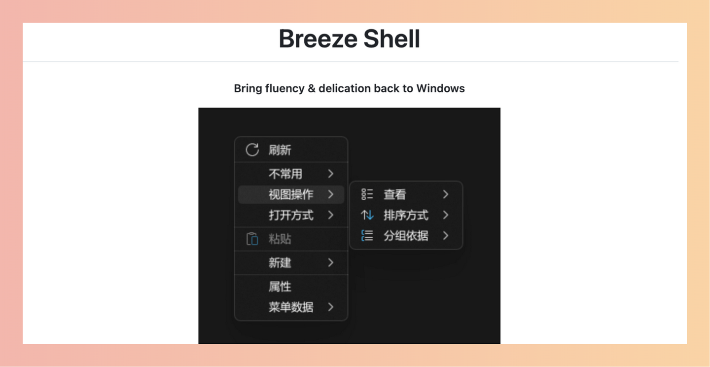 Breeze-Shell：专为Windows 10/11设计的右键菜单增强工具，界面清爽、运行飞快，还能让你随心定制右键菜单