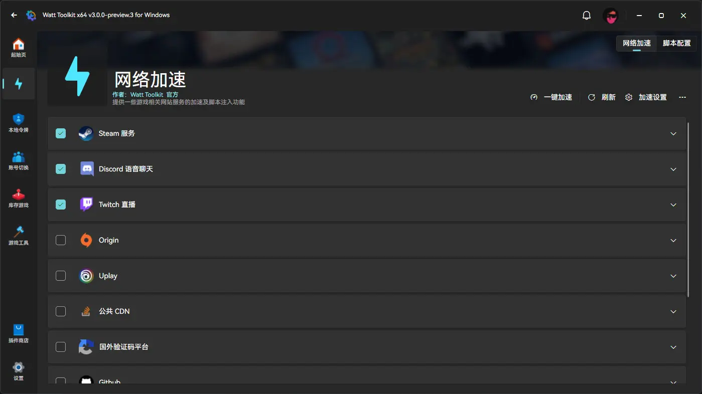 Watt Toolkit（瓦特工具箱）：一个开源跨平台的多功能游戏工具箱，支持游戏管理、账号切换、网络加速等实用功能