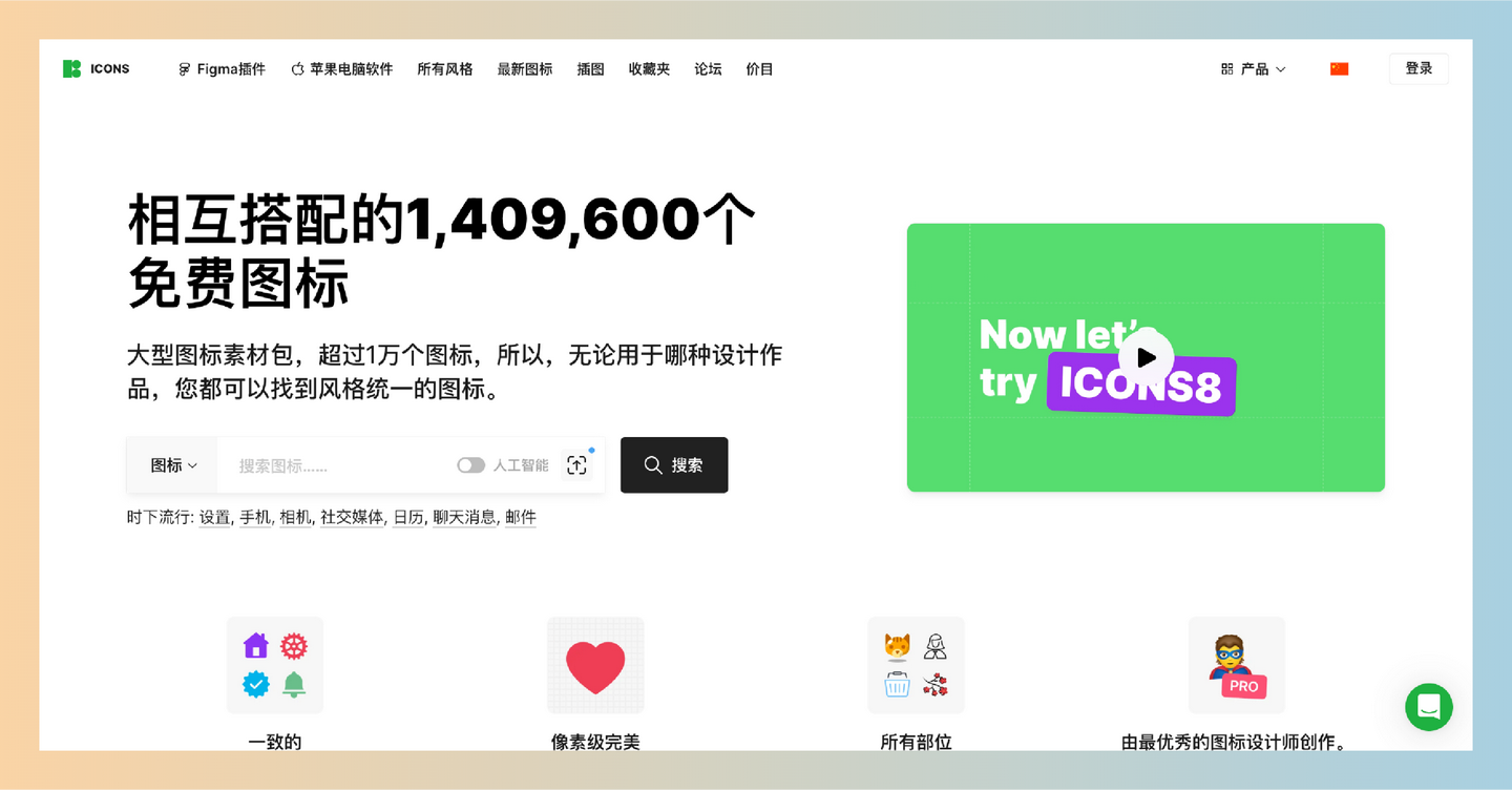 ICONS8：免费海量矢量图标、插图和照片资源的平台，轻松下载超过140万个SVG和PNG格式，涵盖多种风格和主题