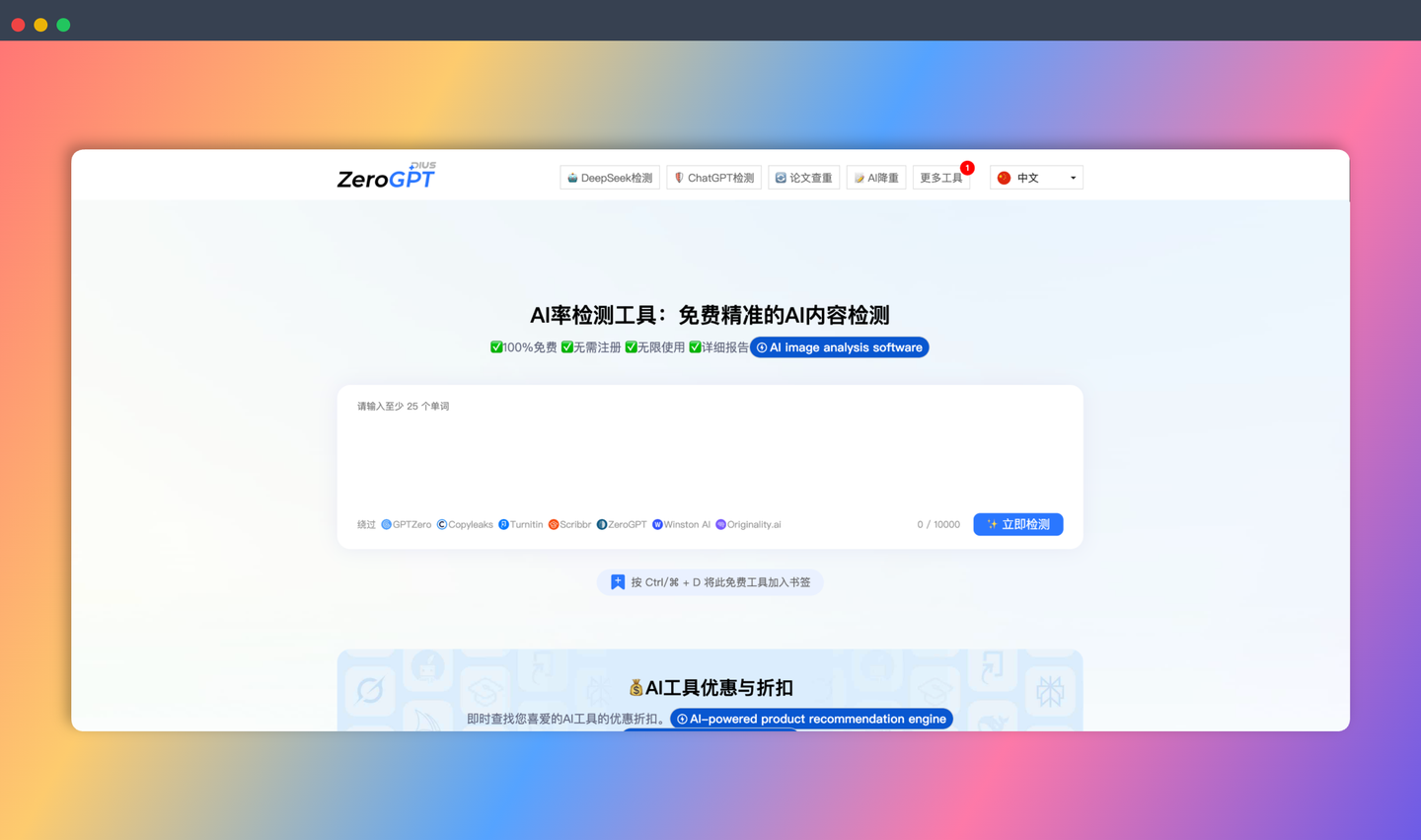 ZeroGPT Plus：免费的在线AI内容检测工具，快速识别ChatGPT等AI生成的文本，还能润色AI写作，让你的内容更自然
