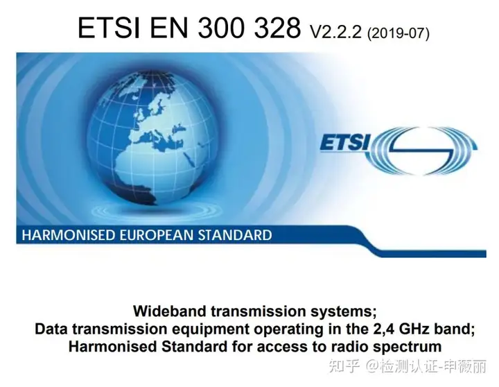 提供ETSI EN 300 328 V2.2.2检测报告 - 知乎