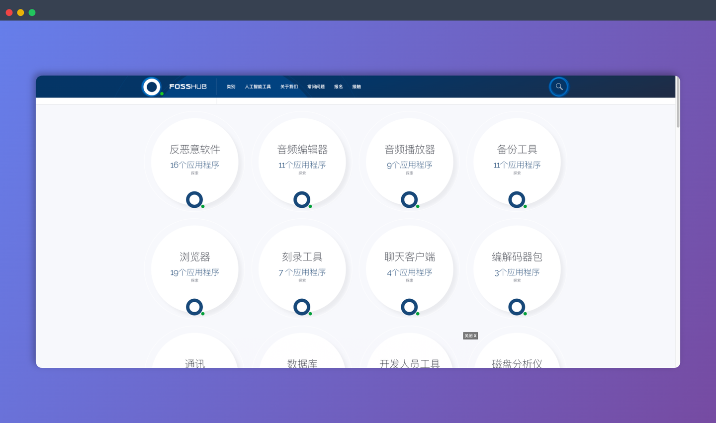 FossHub：一个提供安全、快速、免费开源软件下载的平台，汇集了海量各类开源软件