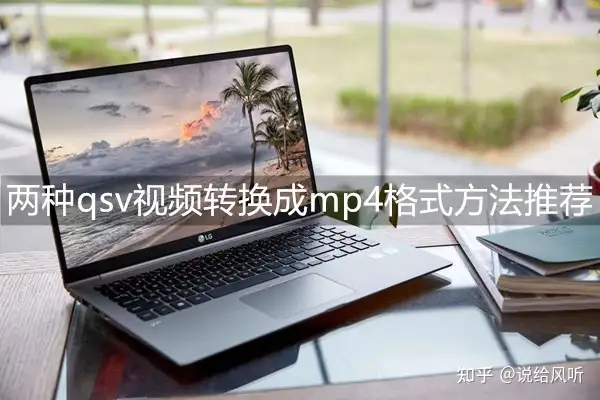 如何把tmp格式的视频转化为MP4格式？？ - 知乎