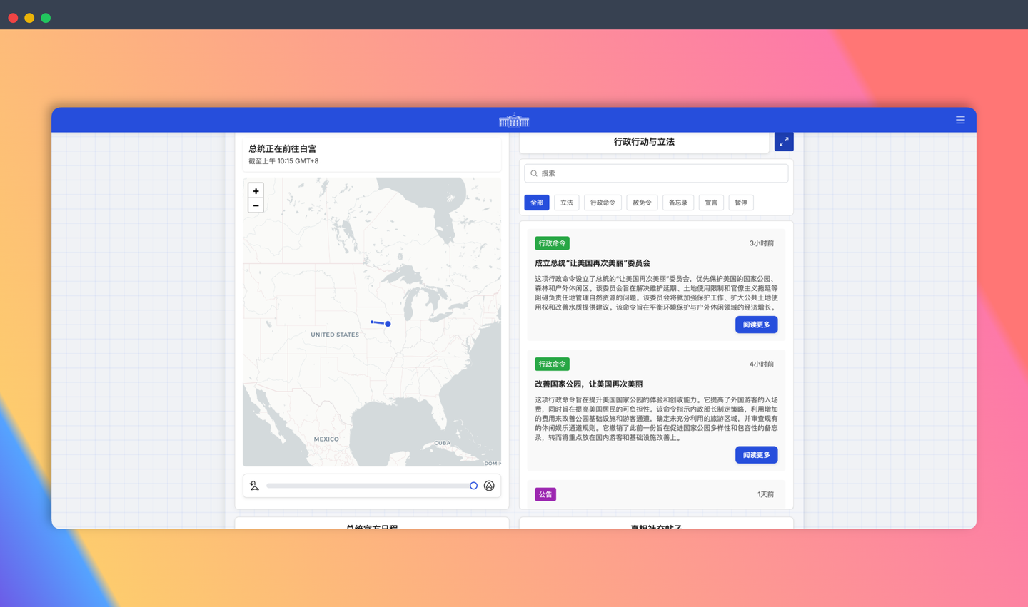 POTUS Tracker：专门追踪美国总统活动的网站，实时追踪总统行程、行政命令、签署法案等信息，让你对美国政治了如指掌