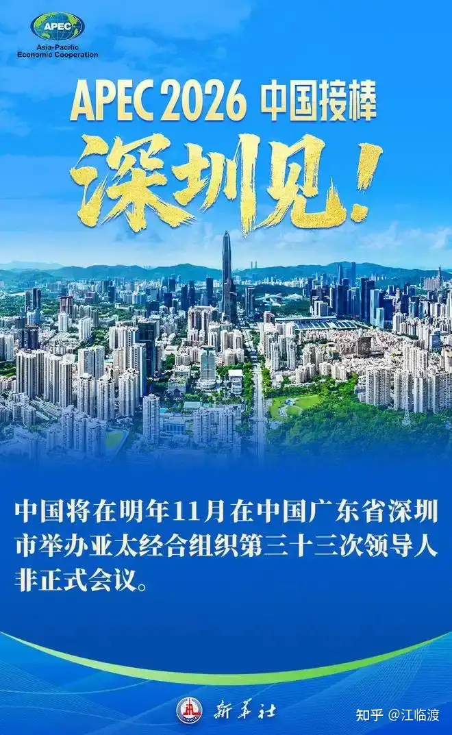 2026 APEC 落户深圳，将给当地发展带来哪些影响？ - 知乎