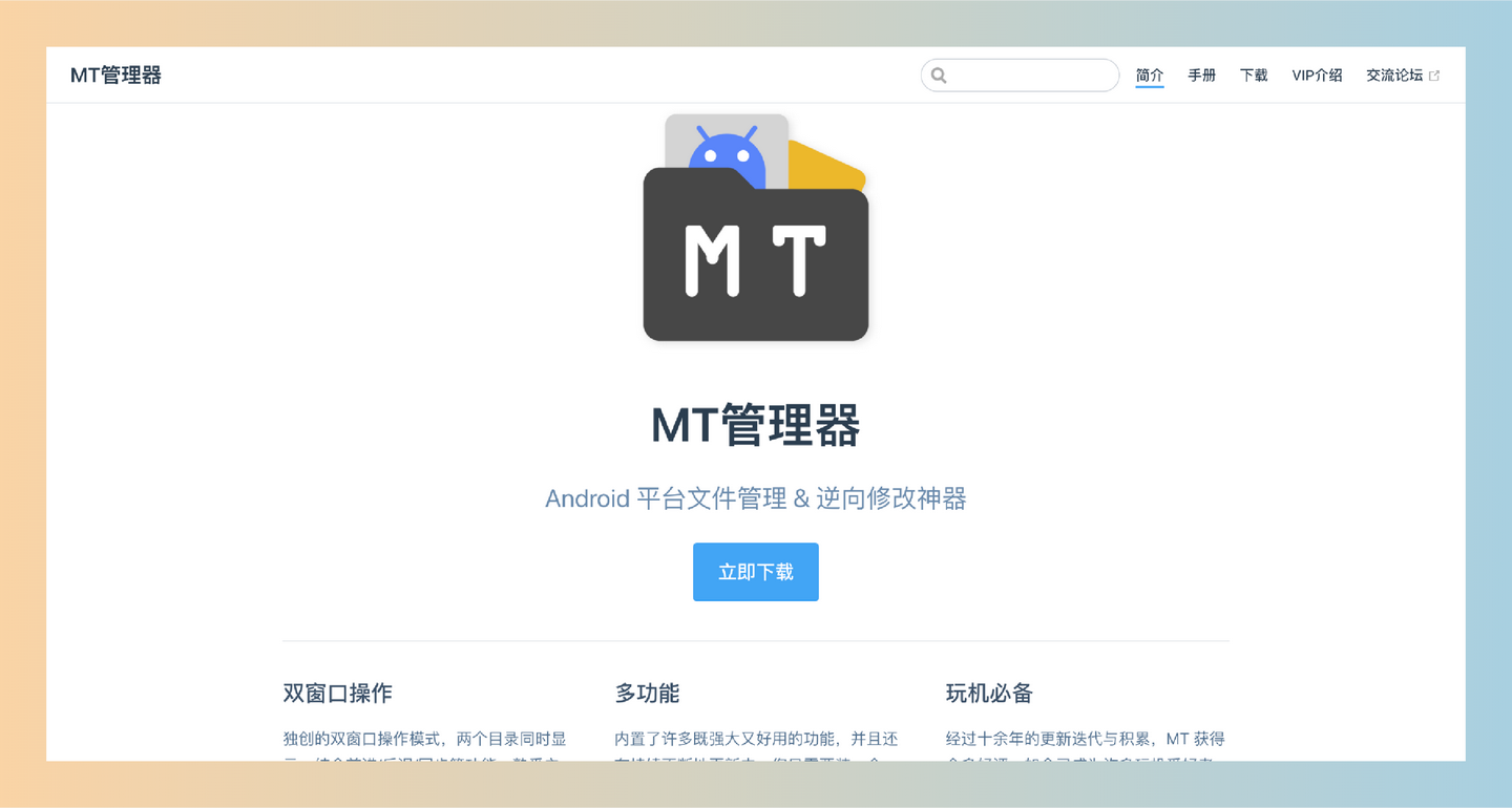 MT管理器：Android用户必备的文件管理与逆向神器，让你轻松玩转手机文件和应用！