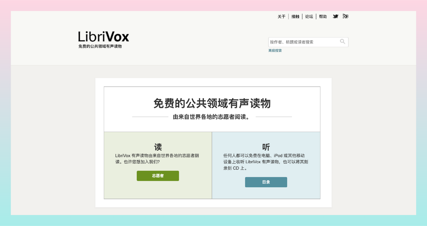 LibriVox：一个提供免费公共领域有声读物的平台
