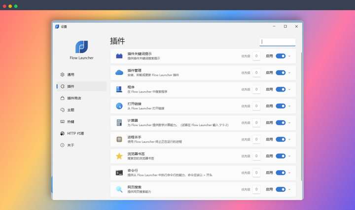 Flow Launcher：一款非常方便且免费开源的启动器，通过它来搜索电脑上文件、程序并将其快速打开运行，不需要去打开目录