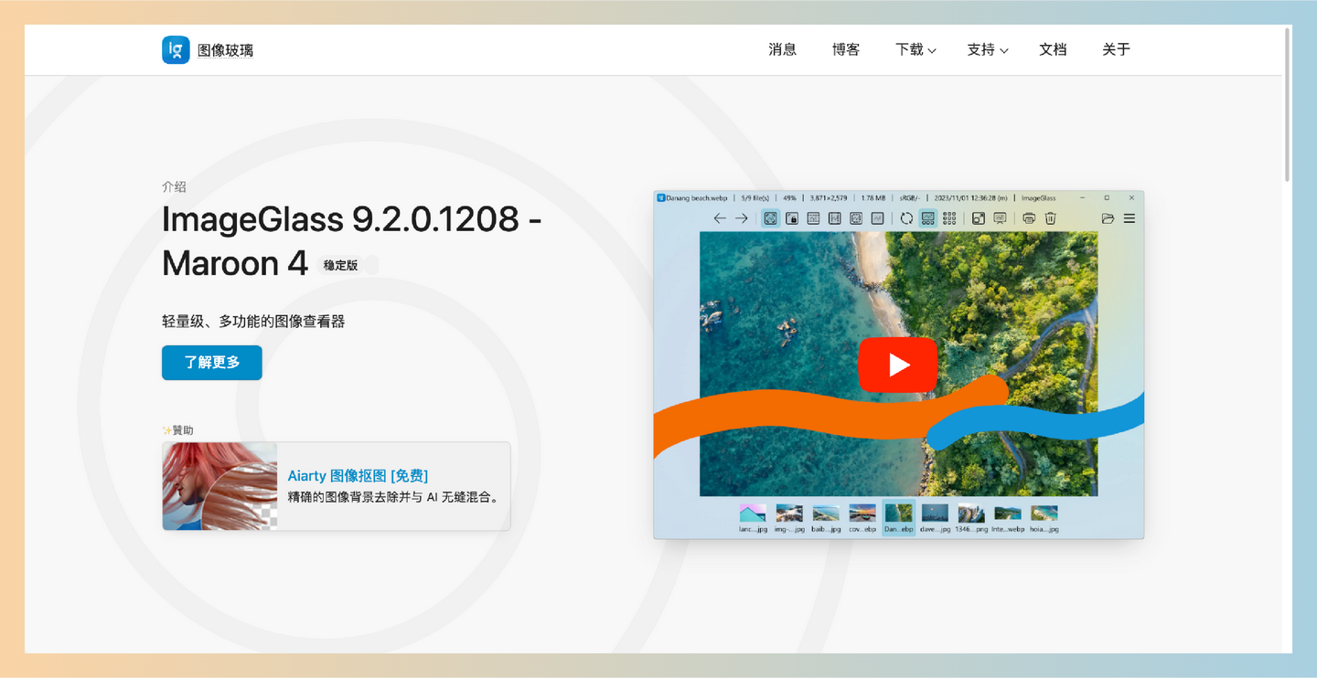 ImageGlass：免费，开源、无广告的图片查看器，支持多种图片格式，具有轻巧、快速和可定制的特点