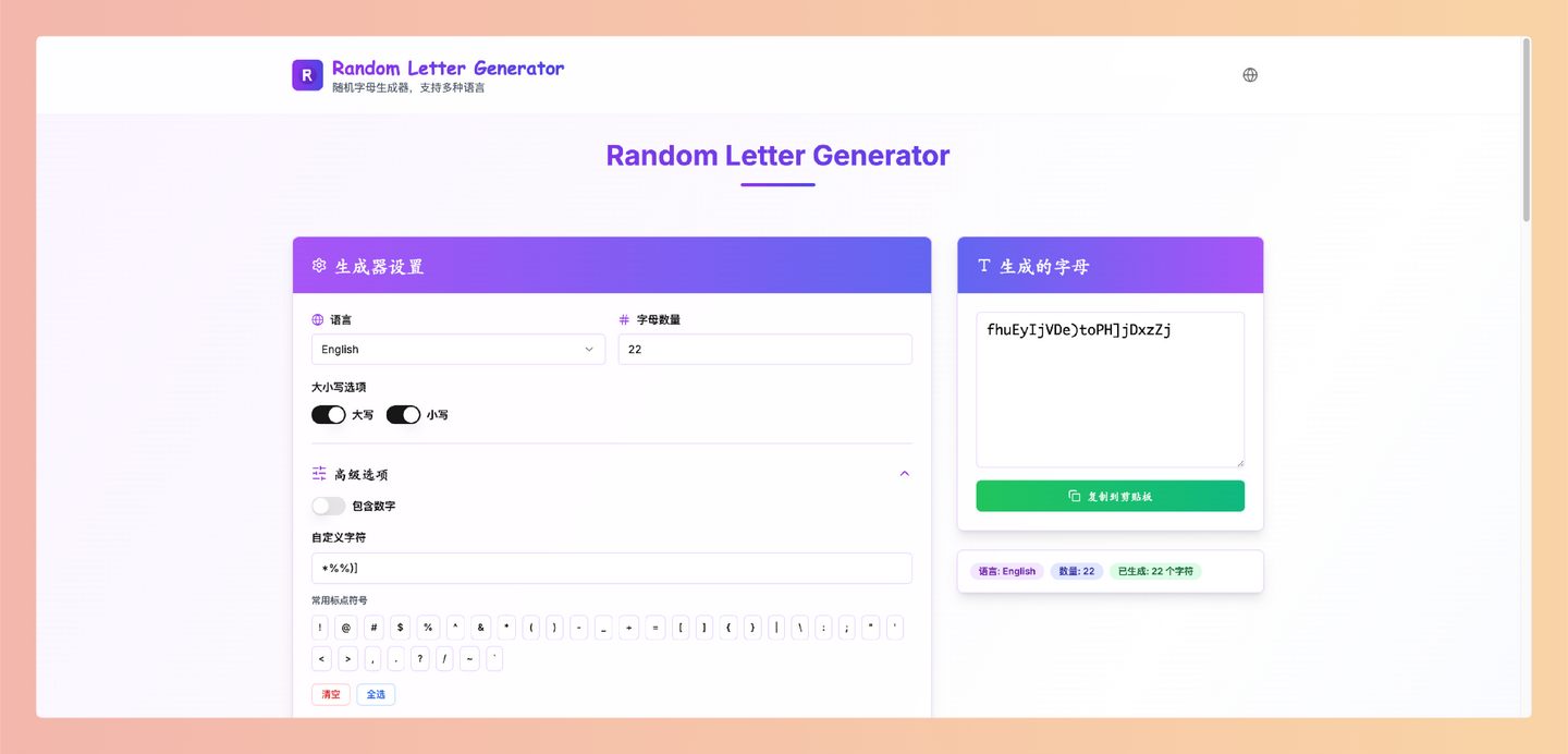 Random Letter Generator：随机字母生成器，可以根据你的需求生成自定义数量、大小写、以及包含数字和符号的随机字母组合