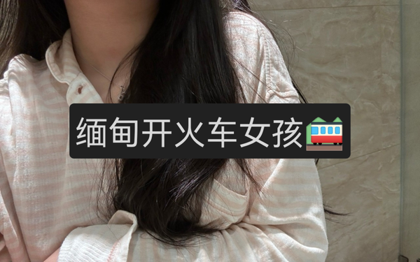 斑马 的想法 缅甸开火车 缅甸开火车女孩 知乎