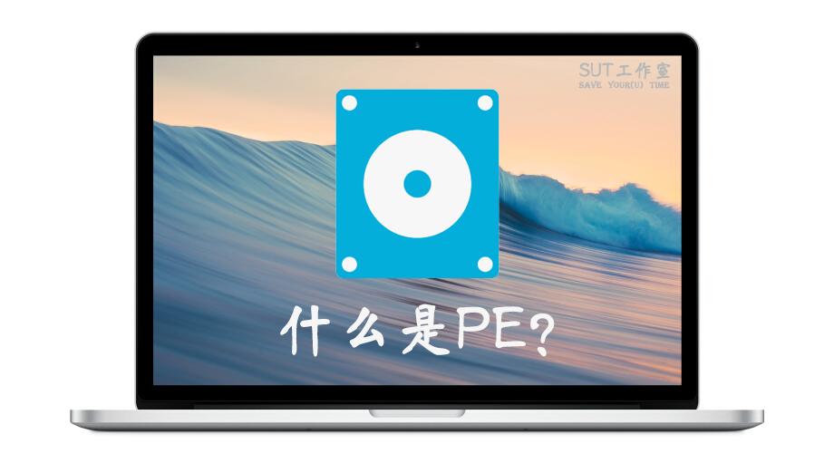 电脑高手必备 - 什么是PE？ - 知乎