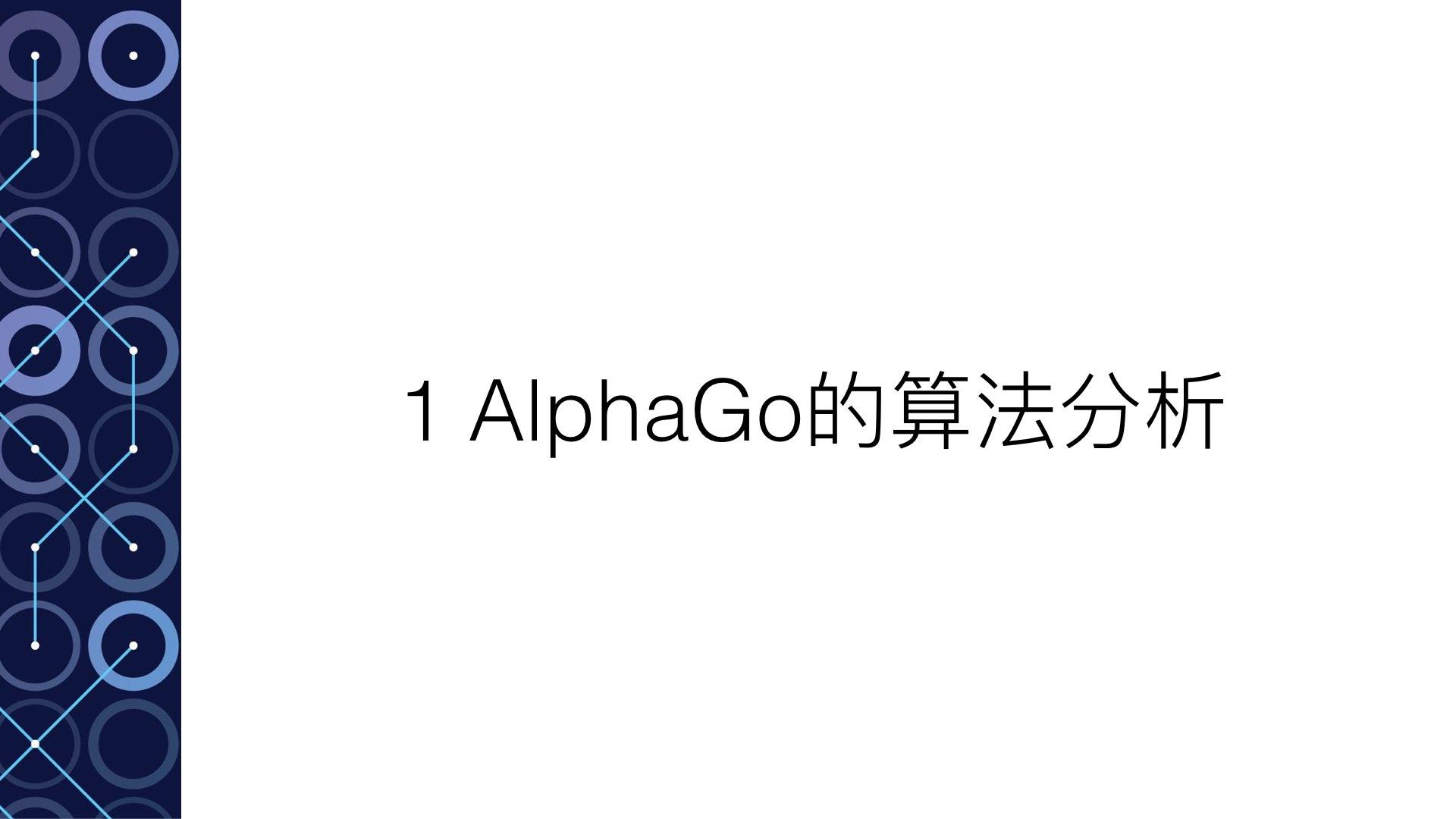 深度解读AlphaGo - 知乎