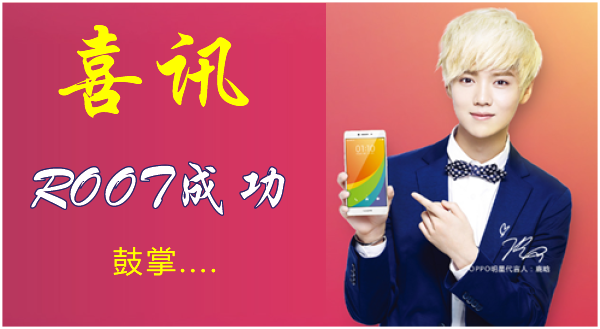 OPPO R7s可以完美ROOT了，小编亲测 - 知乎