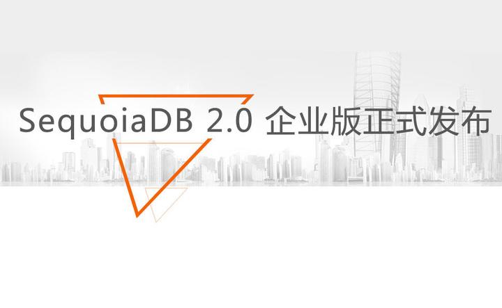 SequoiaDB 2.0 企业版 - 知乎