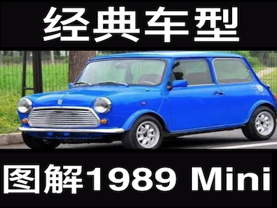 【经典车型】1989款Mini图解 - 知乎