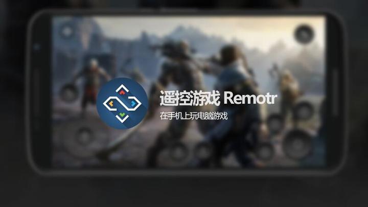 Remotr - 从此，你可以躺在沙发上玩大型 PC 游戏了 #Android #iOS - 知乎