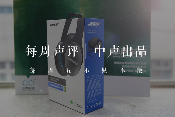 每周声评丨Bose QC25测评 - 知乎