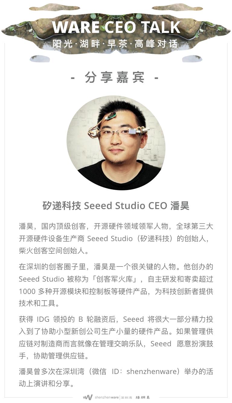 与矽递 Seeed Studio CEO & 黑云 Ash Cloud CEO 聊聊非主流智造 | 梧桐 CEO 早茶会 #1（2016.7. ...