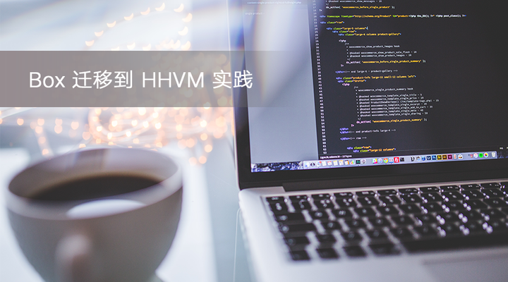 Box 迁移到 HHVM 实践 - 知乎