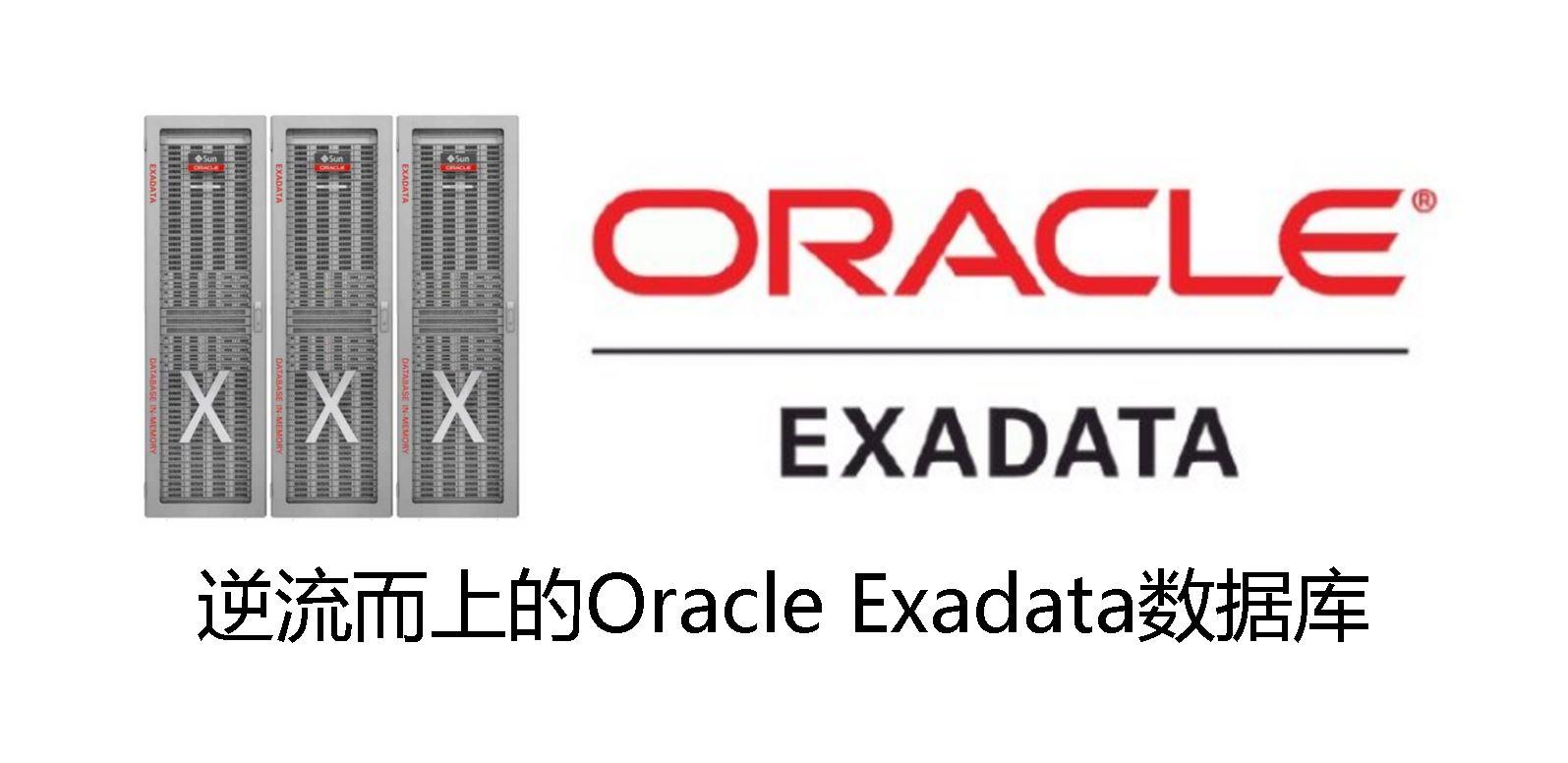 逆流而上，独辟蹊径的Oracle Exadata数据库 - 知乎