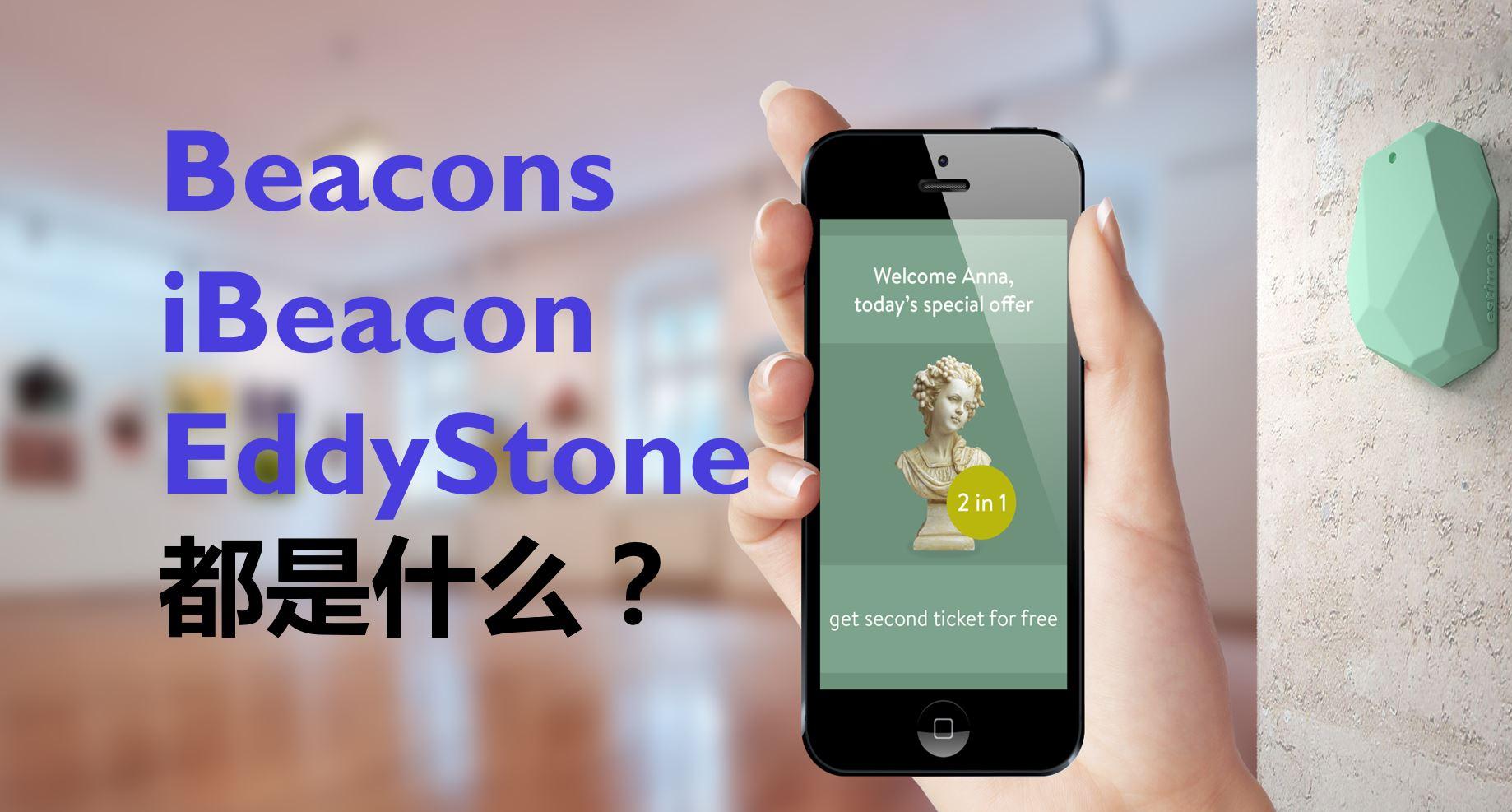 两分钟搞明白Beacon,iBeacon和EddyStone - 知乎