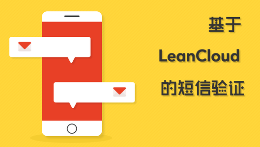 基于 Python+LeanCloud 实现短信验证 - 知乎