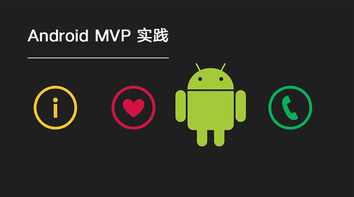 Android MVP 实践 - 知乎