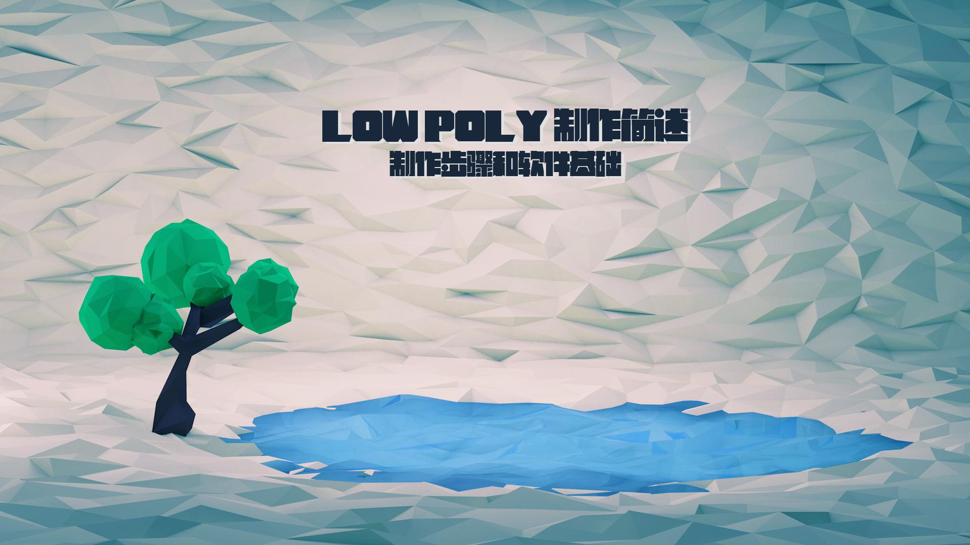 Low Poly Art制作简述及基础讲解 - 知乎